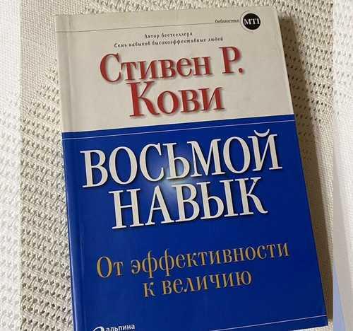 Стивен Р. Кови "Восьмой навык"