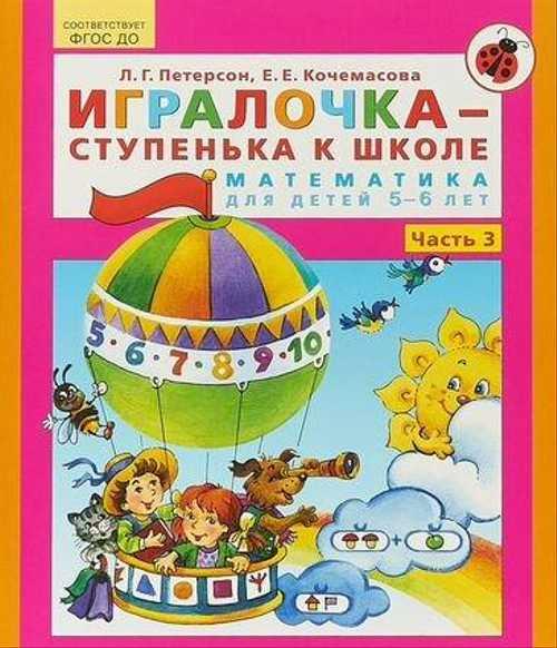 Петерсон "Игралочка-ступенька к школе" 5-6 лет