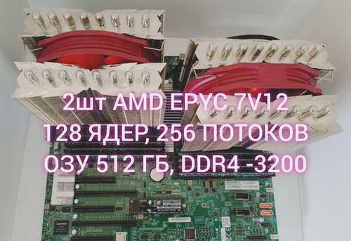 Мощный пк 2* epyc 7V12 128 ядер, 512Гб Озу, ssd 1t