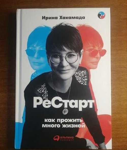 Хакамада Ирина Рестарт: Как прожить много жизней
