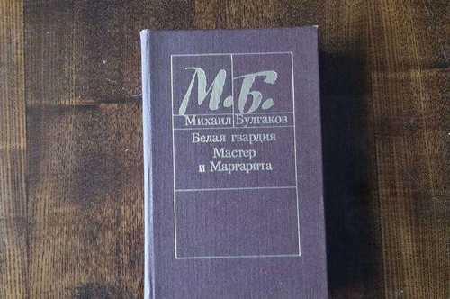 Булгаков Михаил Белая гвардия, Мастер и Маргарита