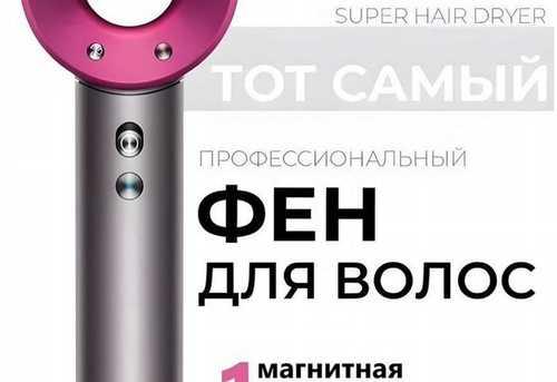 Фен super hair dryer (аналог dyson)