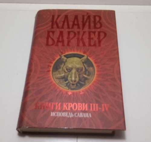 Книга " Книги крови lll - lV '