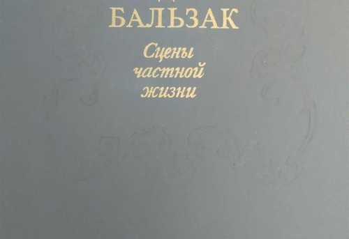 Онере де Бальзак -Сцены частной жизни