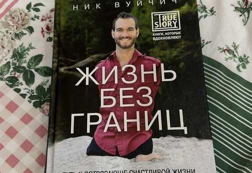 Книга "Жизнь без границ" Ник Вуйчич