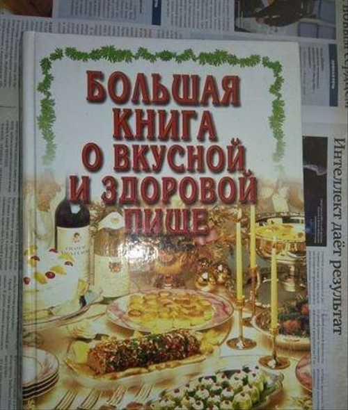 Большая книга о вкусной и здоровой пище