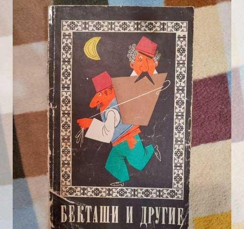 Книга "Бекташи и другие"