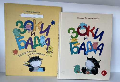 Зоки и Бадв. 2 детские книги