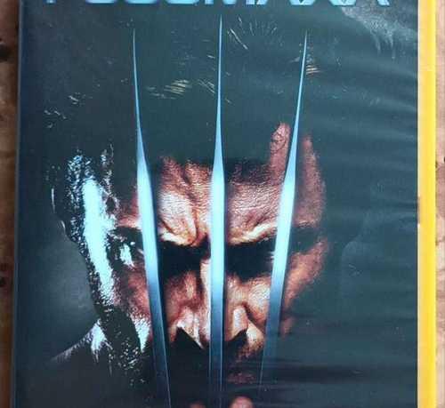 DVD диск Люди X: начало. Росомаха