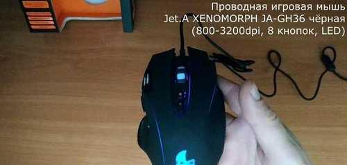 Игровая компьютерная мышь Jet.A JA-GH36 Xenomorph