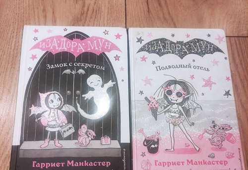Изадора Мун книги