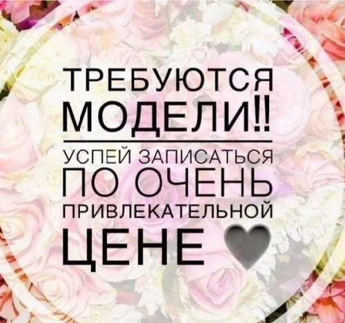 Ищу моделей на макияж