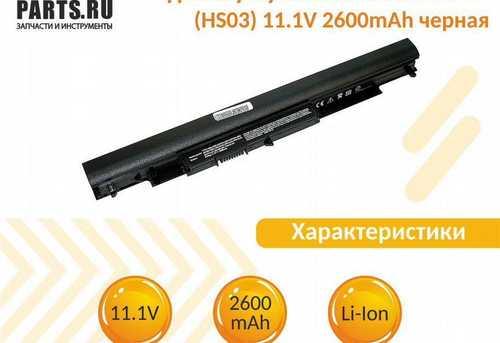 Аккумулятор HP Pavilion 256 G4 11.1V 2600mAh