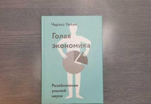 Книга "Голая Экономика", Чарльз Уилан