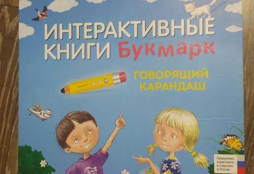 Интерактивные книги букмарк