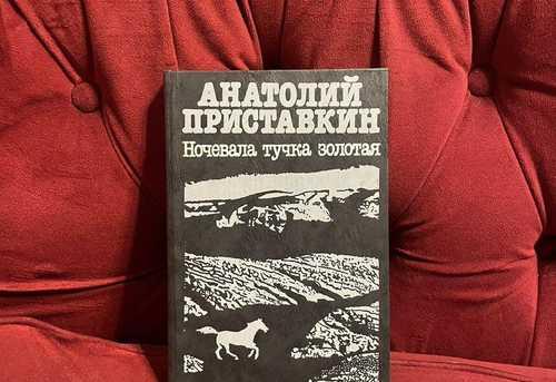 А. Приставкин "Ночевала тучка золотая" 1989