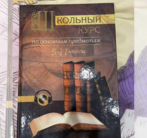 Книга Школьный курс по основным предметам