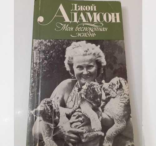 Джой Адамсон "Моя беспокойная жизнь"
