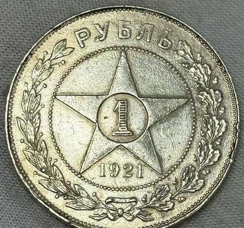 1 рубль 1921 год РСФСР (А.Г)