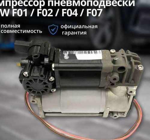 Компрессор пневмоподвески BMW 7 F01 F02 F04 F07