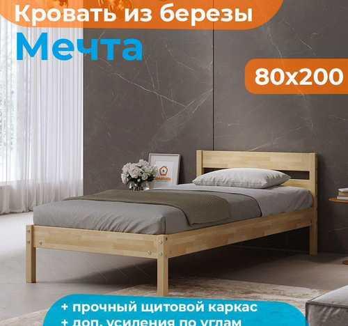 Кровать Мечта 80х200 деревянная односпальная