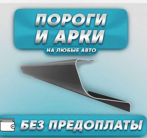 Ремонтные пороги и арки для Honda Новосибирск