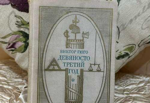 Виктор Гюго "Девяносто третий год" 1972 года
