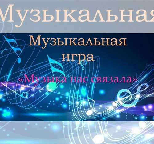 Музыкальная игра "Музыка нас связала"