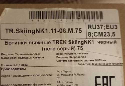 Лыжные ботинки trek skiing nk1