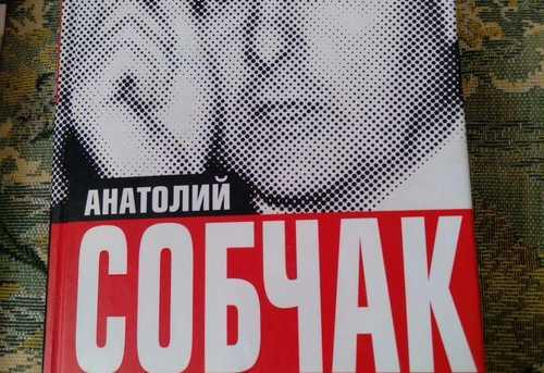 Ю.Шутов "Анатолий Собчак"
