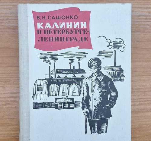 Калинин в Петербурге - Ленинграде Сашонко Владимир