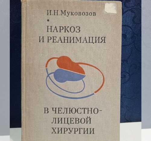 Наркоз и реанимация в челюстно-лицевой хирургии