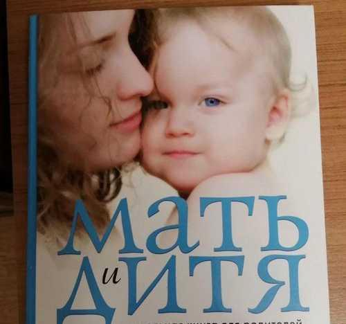 Книга мать И дитя