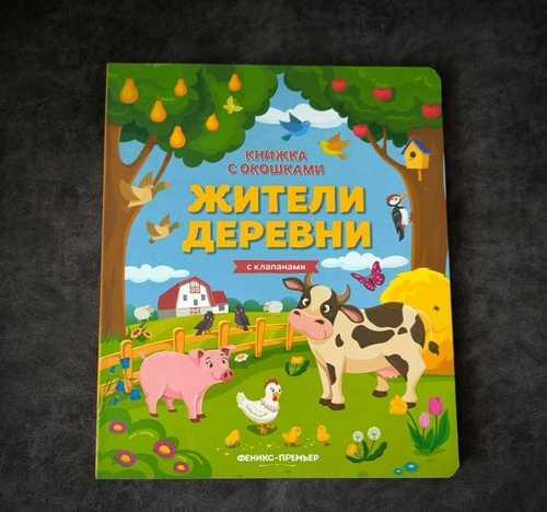 Новая книга с клапанами Жители деревни