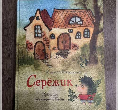 Книга "Серёжик" Елена Ракитина