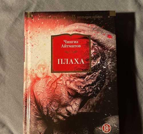 Айтматов "Плаха" (Азбука Большие книги)