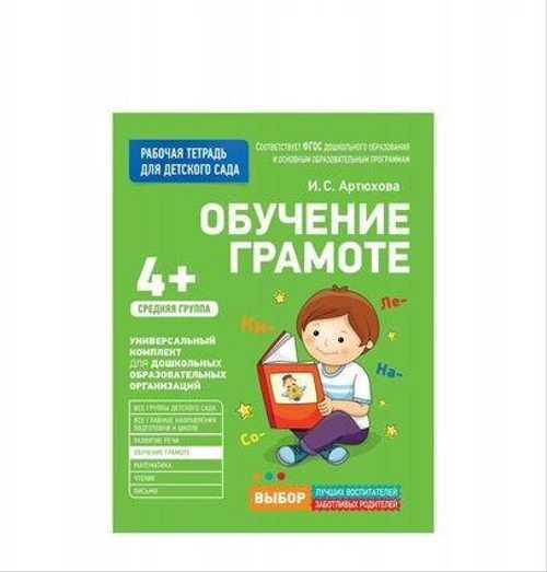 Книга Для детского сада. Обучение грамоте.Сред.гр