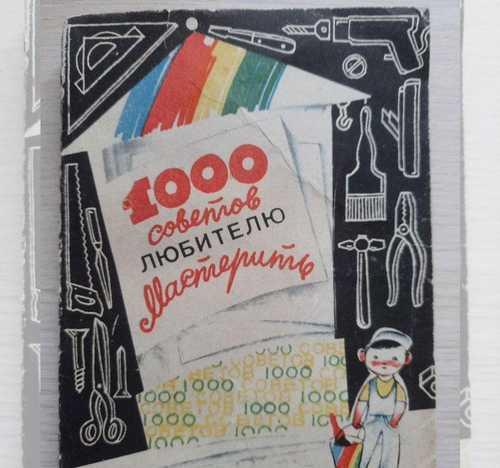 Книга "1000 советов любителю мастерить"