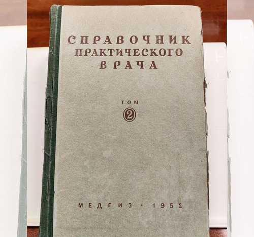 Справочник практического врача " 1952 г, том 2