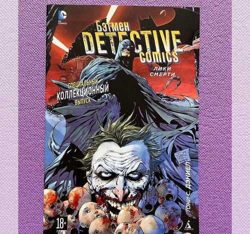 Бэтмен. Detective Comics. Лики смерти Комикс