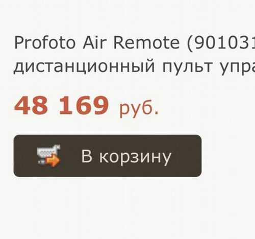 Радиосинхронизатор Profoto Air Remote (901031)