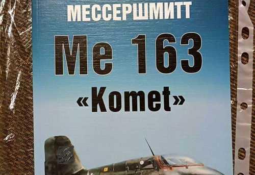 Книга Me-163 Komet Цейхгауз