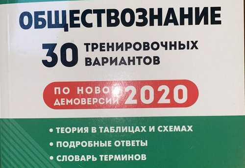 Огэ 2020 Обществознание. 30 тренировочных
