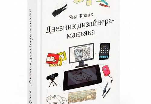 Дневник дизайнера-маньяка (новая книга) Яна Франк