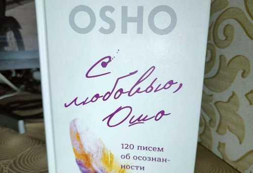 Книга "С любовью, Ошо. 120 писем об осознанности"