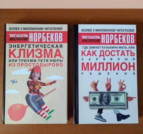 Книги Норбекова