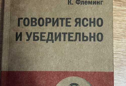 Говорите ясно и убедительно
