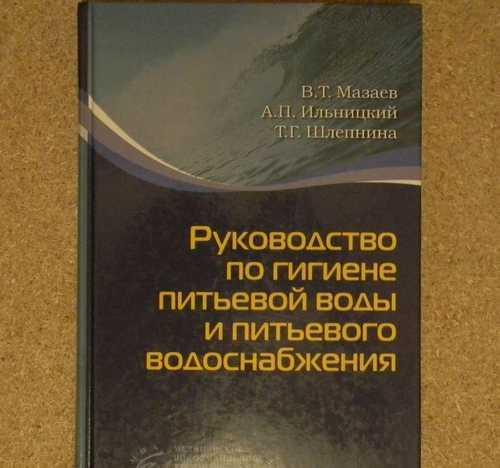 Руководство по гигиене питьевой воды и водоснабжен