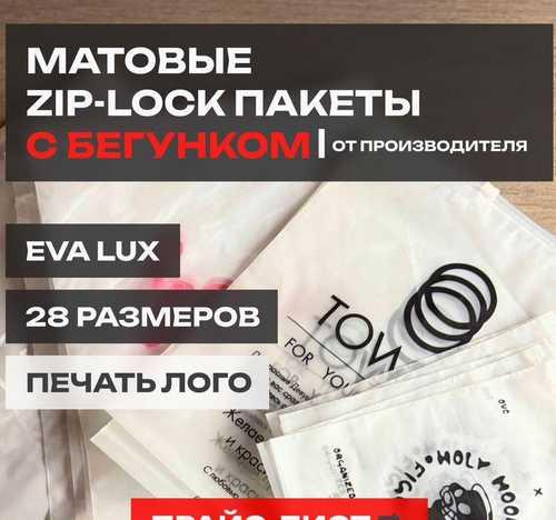 Zip Lock Пакет 50х70 — крупный, матовый, 140 мкм