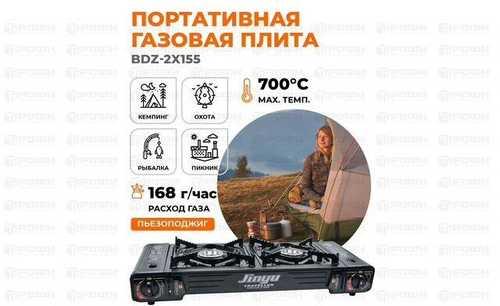 Газовая плита туристическая BDZ-2X155 2 конфорки